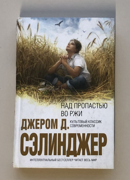 Над пропастью во ржи. | Сэлинджер Джером Дэвид - купить с доставкой по ...