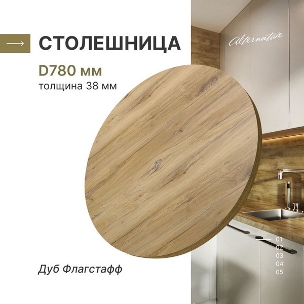 Столешница круглая для стола Alternative Дуб Флагстафф D 780 мм толщина ...