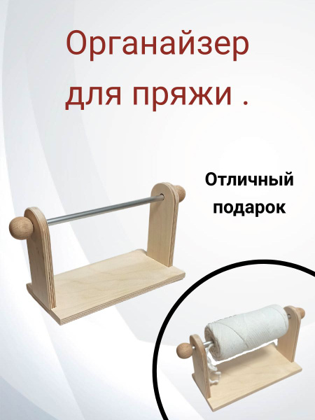 Органайзер для пряжи - купить с доставкой по выгодным ценам в интернет ...