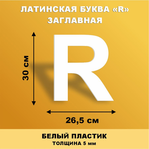 Прописная буква R из английского алфавита для вывески белый пластик 30 ...