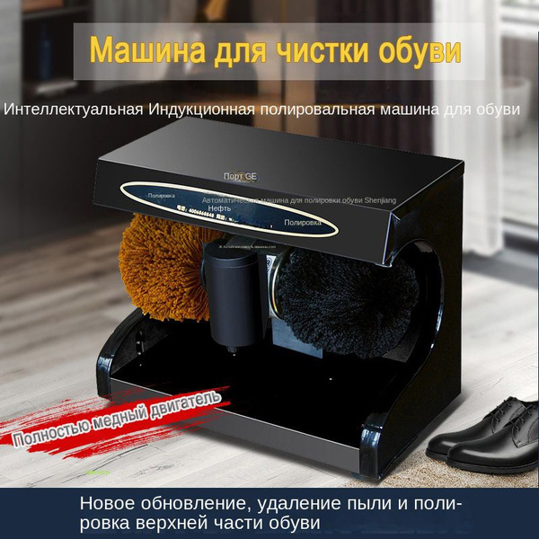 Машина для чистки обуви,черный - купить с доставкой по выгодным ценам в ...