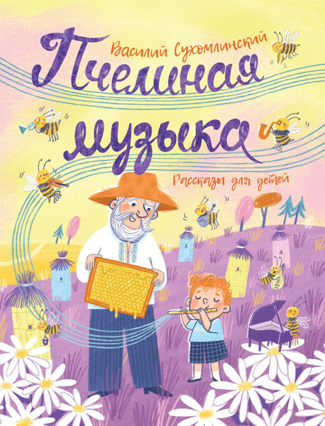 Сухомлинский В. Пчелиная музыка. Рассказы для детей - купить с ...