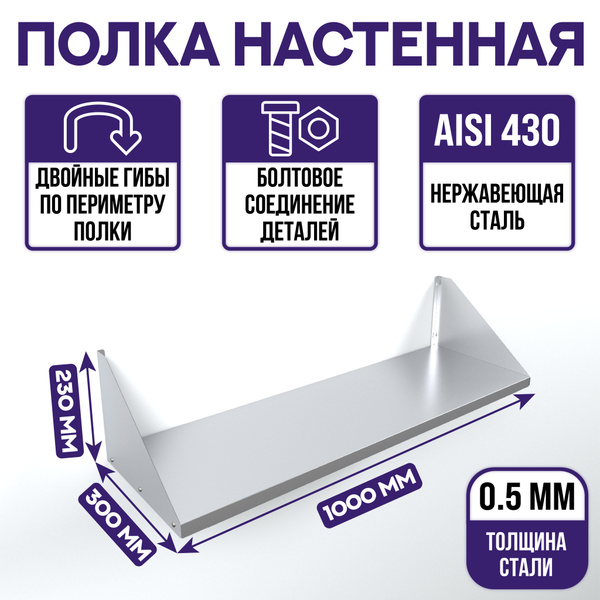 Полка настенная из нержавеющей стали 0.5мм, 100х30х23см ...