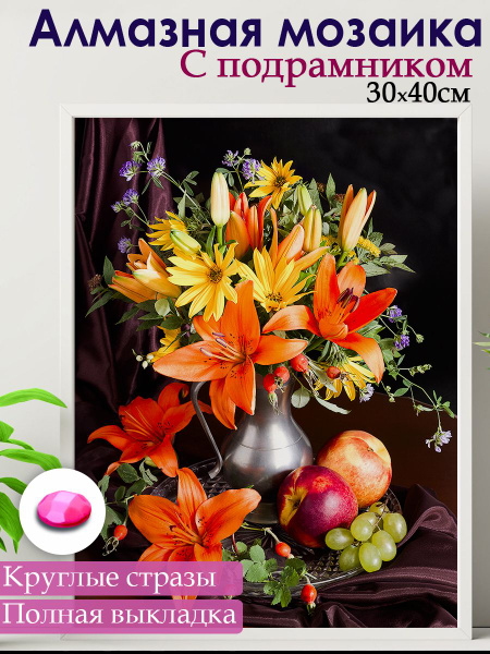 Набор для творчества Алмазная мозаика "ЦВЕТЫ В КУВШИНЕ", 30*40 см, 22 ...