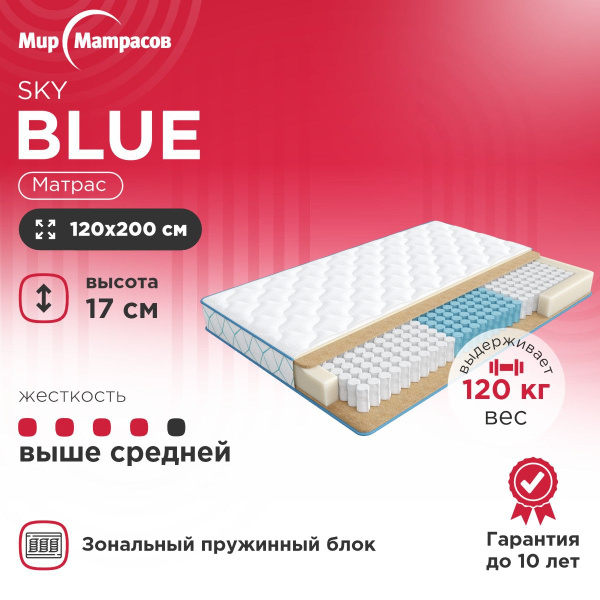 Матрас Мир Матрасов Sky Blue, С зональным пружинным блоком, 120 ...