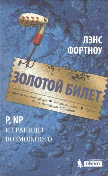 Золотой билет. P, NP и границы возможного - купить с доставкой по выгодным ценам в интернет ...