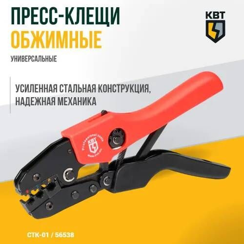 Пресс-клещи СТК-01 ПРОФИ КВТ - купить с доставкой по выгодным ценам в ...