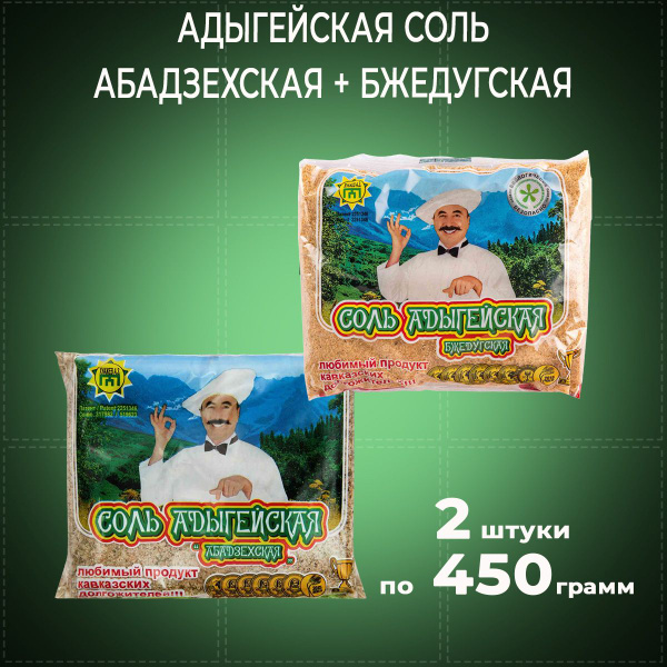 Адыгейская соль Абадзехская + Бжедугская 2 шт по 450 грамм - купить с ...