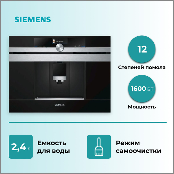 Встраиваемая кофемашина Siemens CT636LES1, черный купить по выгодной ...