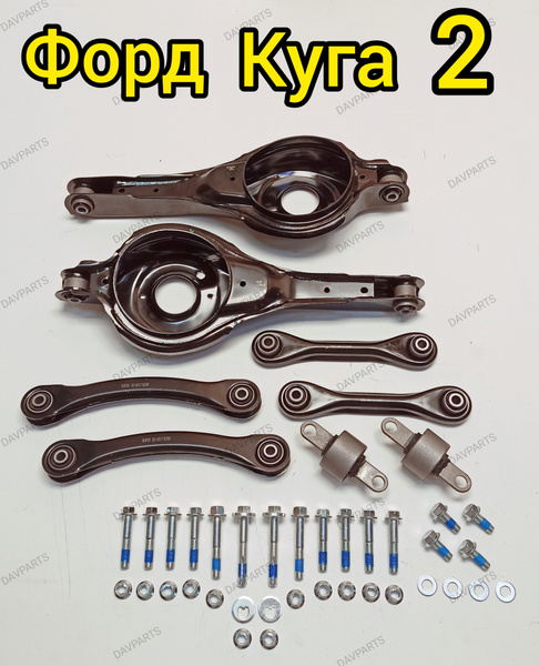 Комплект рычагов задней подвески для FORD Kuga 2 / Форд Куга 2 - купить ...