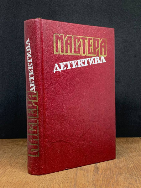 Мастера детектива. Выпуск 11 - купить с доставкой по выгодным ценам в ...