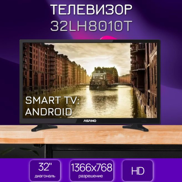 Купить телевизор Asano LCD 32'' 32LH8010T 32" - купить с доставкой по ...