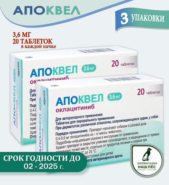 Апоквел 3,6мг., таблетки для собак от аллергии , 40 таблеток , 2 пачки ...