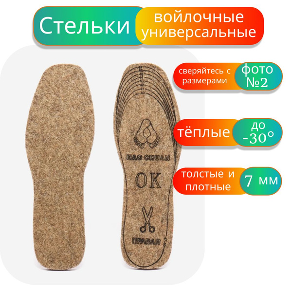 Стельки зимние тёплые; толстые стельки войлочные для обуви; стельки ...