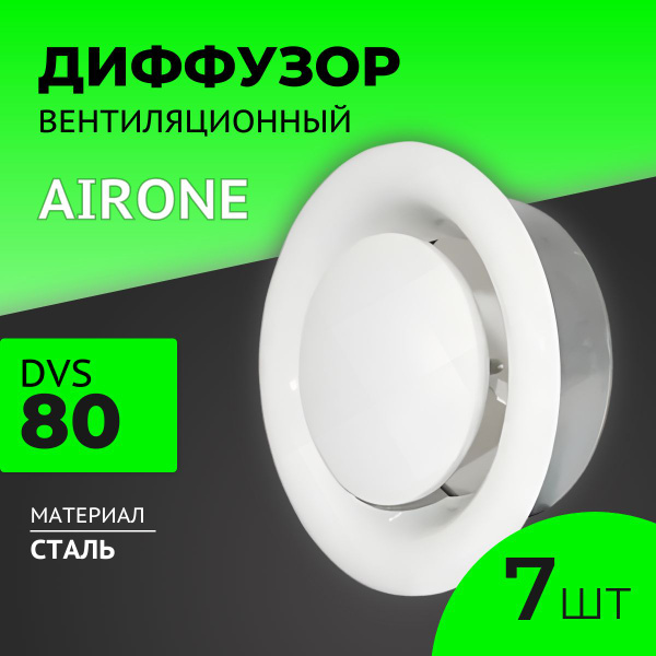 Диффузор (анемостат) ветиляционный вытяжной Airone DVS-80, 7 шт, металлический - купить по ...