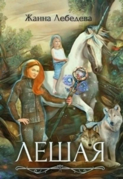 Лешая | Лебедева Жанна | Электронная книга - купить с доставкой по ...