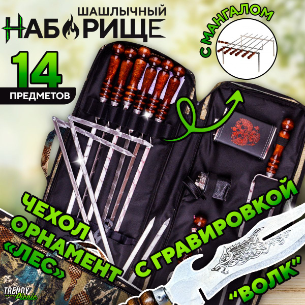 Набор шампуров с деревянными ручками, 14 предметов для шашлыка в чехле ...