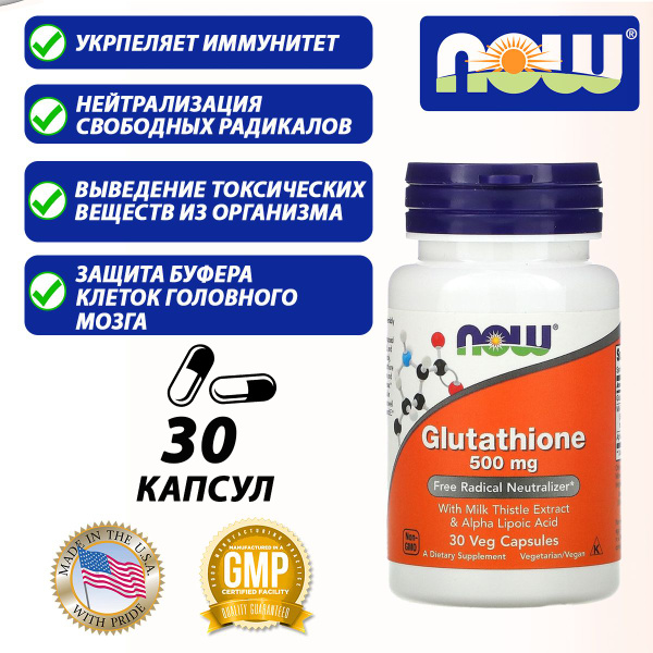 Глутатион 500 мг, NOW Glutathione 500 mg, 30 капсул купить на OZON по ...