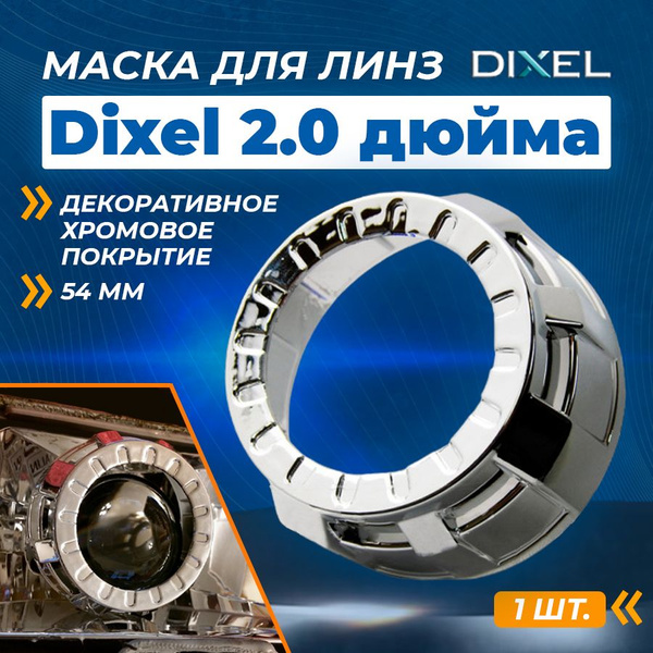 Маска для ксеноновых линз DIXEL 12 В, 1 шт. купить по низкой цене с доставкой в интернет ...