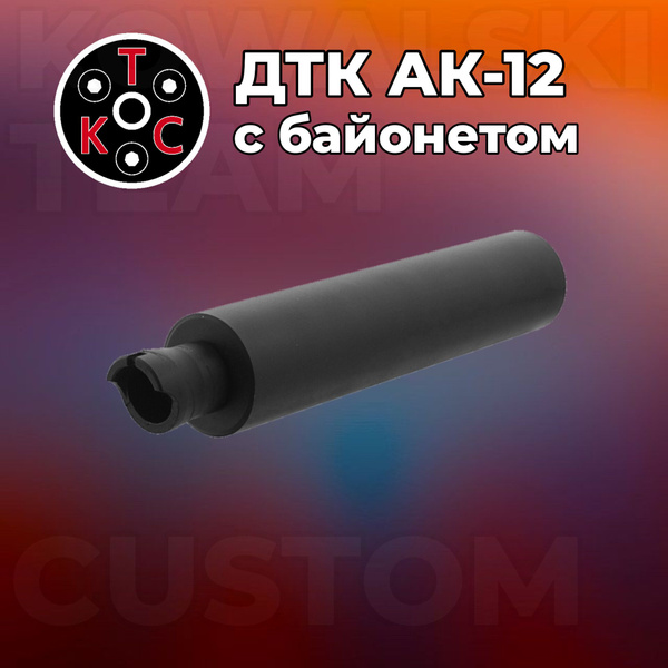 ДТК закрытого типа АК-12 байонет Kowalski Team Custom - купить с ...