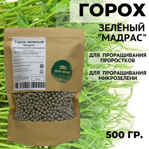 Горох зеленый "Мадрас" семена для проращивания на проростки и ...