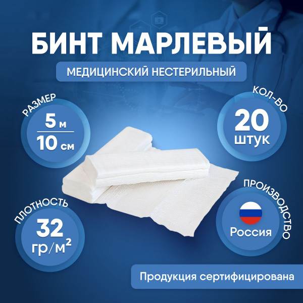 Бинт медицинский, марлевый, нестерильный, для перевязок, 5 м х 10 см ...