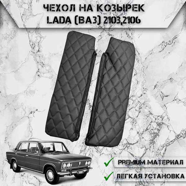 Козырек солнцезащитный DeliNight LADA (ВАЗ) 2106, 2103 - купить по ...