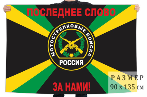 Флаг "Мотострелковые войска России" - купить Флаг по выгодной цене в ...