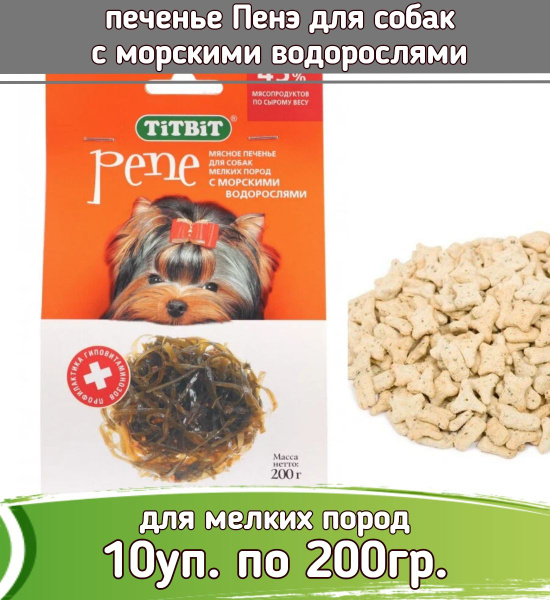 TiTBiT 10шт х 200г печенье Пенэ с морскими водорослями для собак ...