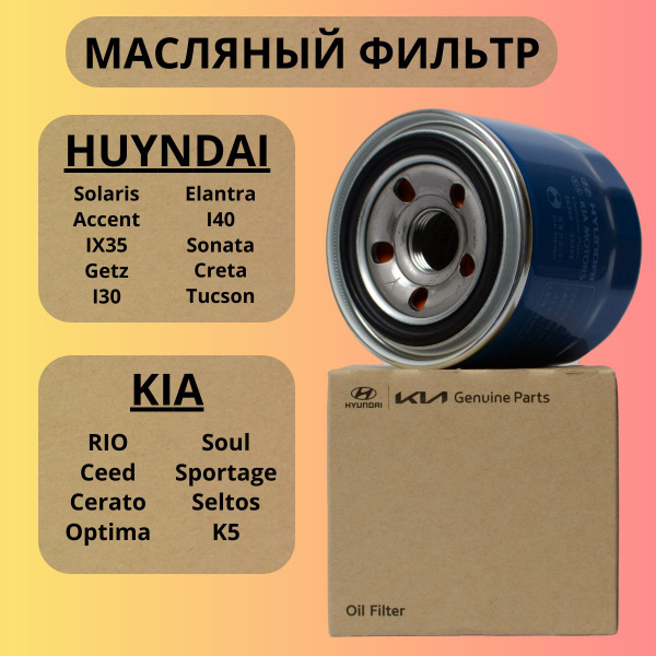 Фильтр масляный Hyundai-KIA 2630035505 - купить по выгодным ценам в ...