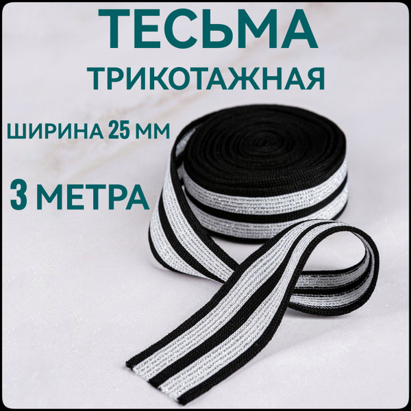 Тесьма лента трикотажная лампас люрекс ш.2.5 см, 3 м в упаковке для ...