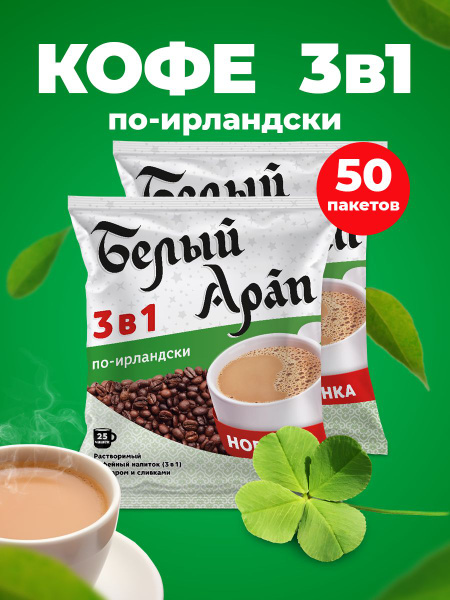 Кофейный напиток Белый Арап По ирландски растворимый 3 в 1 50