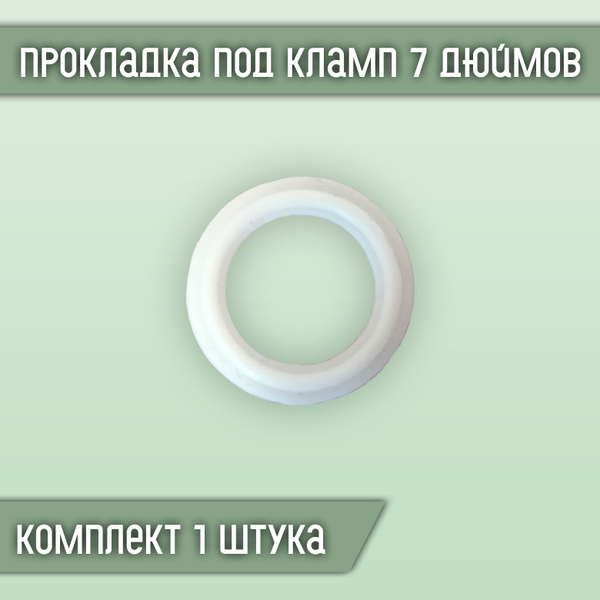 Прокладка силиконовая под кламп 7 дюймов (1шт.), арт. п9 - купить с ...