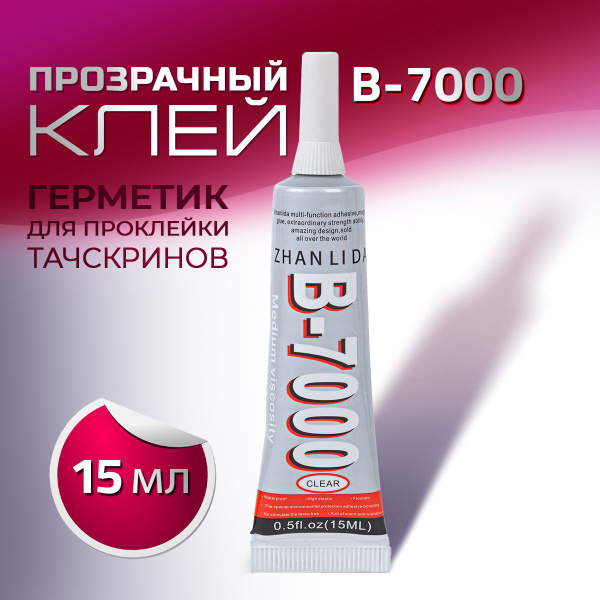 Клей герметик B-7000. Клей универсальный, для проклейки тачскринов и ...