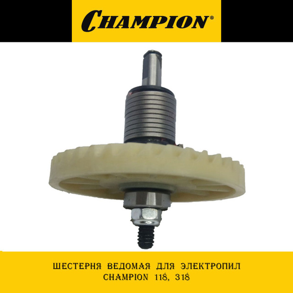 Шестерня ведомая 420,420N,422 комплект для электропилы Champion ...