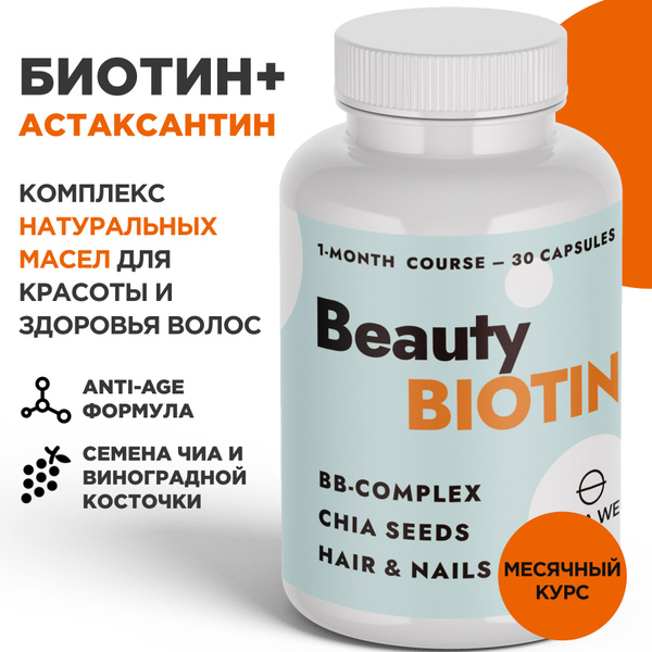 Бад для поддержания здоровья волос, ногтей и кожи. Бьюти биотин ...