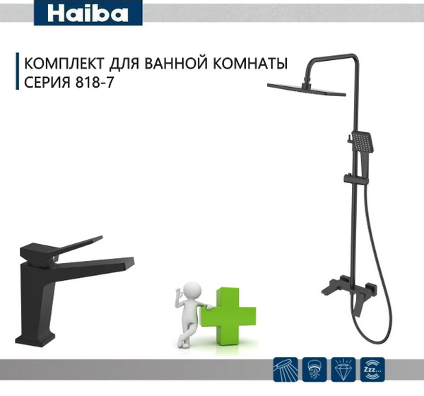 Комплект: Душевая система с тропическим душем и Смеситель для раковины, черный, латунь, Haiba ...