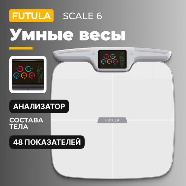 Напольные весы FUTULA Smart Scale 6, белый купить по низкой цене с доставкой в интернет-магазине ...
