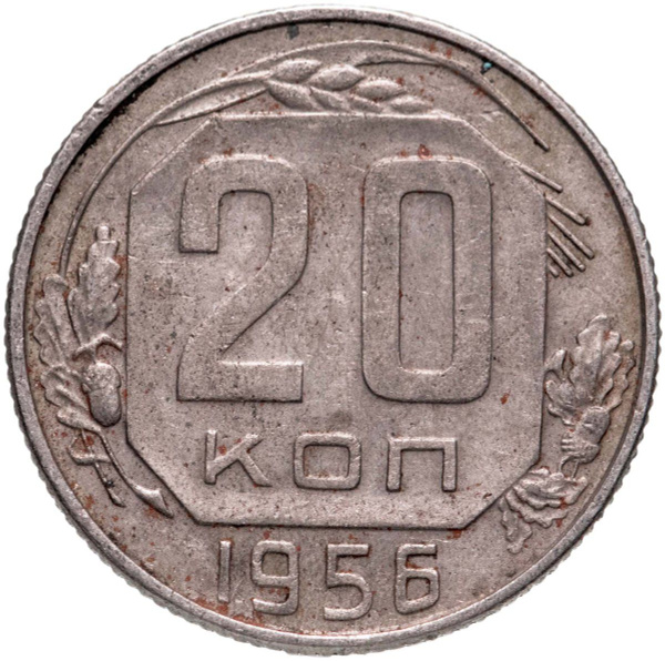 20 копеек 1956, Мельхиор медь-никель , в сохранности VF-XF - купить в интернет-магазине OZON с ...
