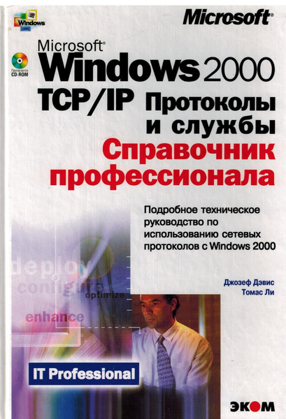 Microsoft Windows 2000 TCP/IP. Протоколы и службы: Справочник профессионала. (+ CD диск) | Дэвис ...