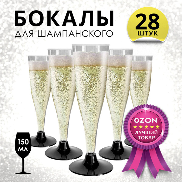 Бокалы для шампанского одноразовые - Фужеры - купить по выгодной цене в ...