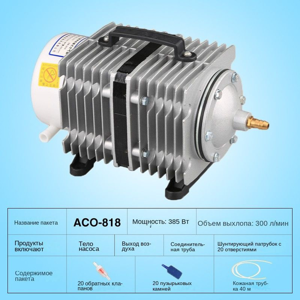 Аэратор для пруда ACO 818 мощный поршневой компрессор / Мощность 385 Вт ...