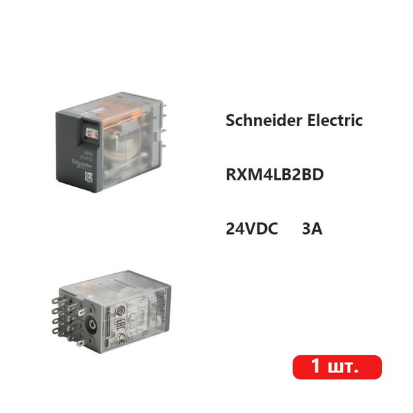 Промежуточное реле RXM4LB2BD 24VDC 3A - купить с доставкой по выгодным ценам в интернет-магазине ...