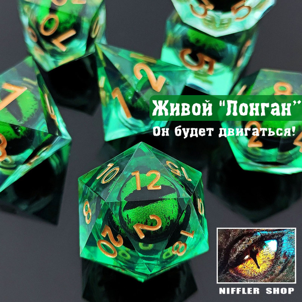 Кости игральные/кубики для DnD (ДнД) /7 шт /Внутренний глаз дракона ...