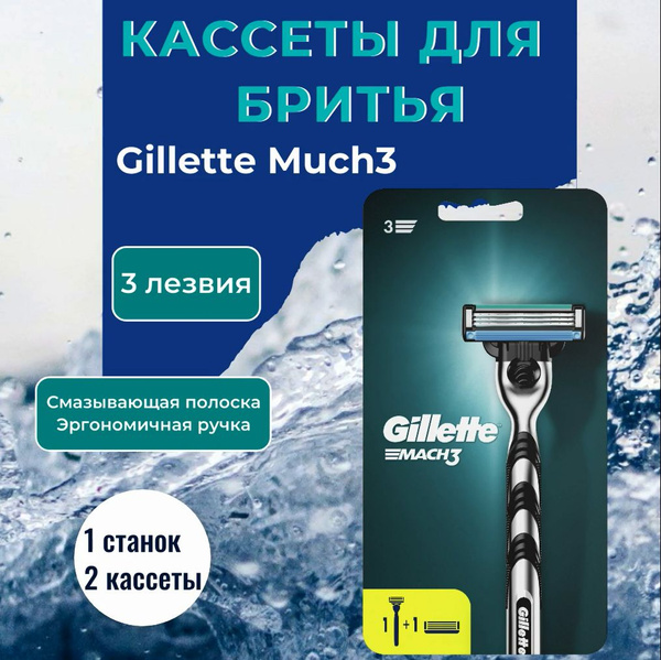 Gillette Mach3 Мужская Бритва, 2 кассеты, с 3 лезвиями, прочнее, чем ...