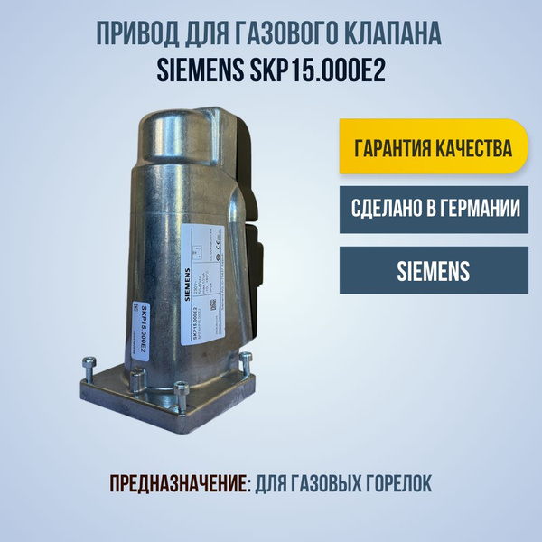 Привод для газового клапана Siemens SKP15.000E2 - купить с доставкой по ...