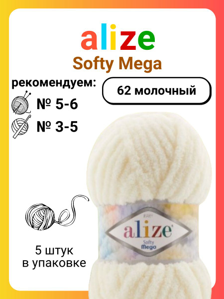Пряжа Alize Softy Mega 62 молочный, 100 г, 70 м, 5 штук - купить с доставкой по выгодным ценам в ...