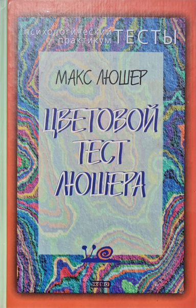 Цветовой тест Люшера. Макс Люшер | Люшер Макс - купить с доставкой по ...
