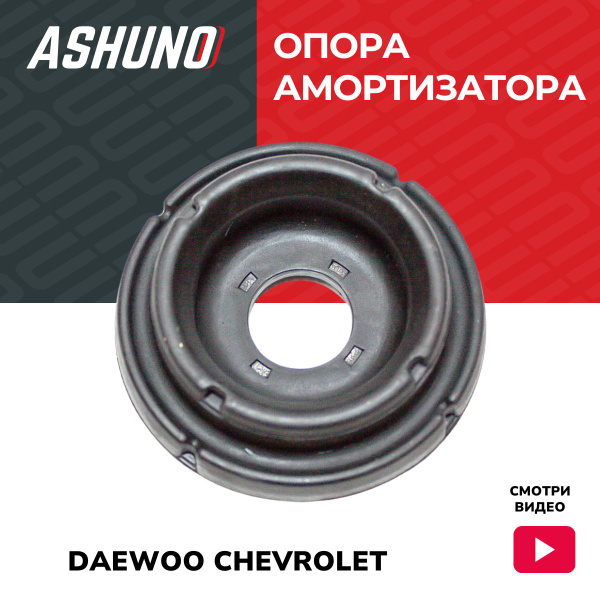 Ashuno Опора амортизатора переднего Шевроле Авео (06-), Матиз (05 ...