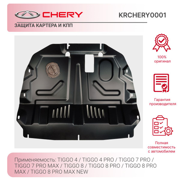 Защита картера и КПП CHERY TIGGO 4 / 4 PRO / 7 PRO / 7 PRO MAX / TIGGO ...